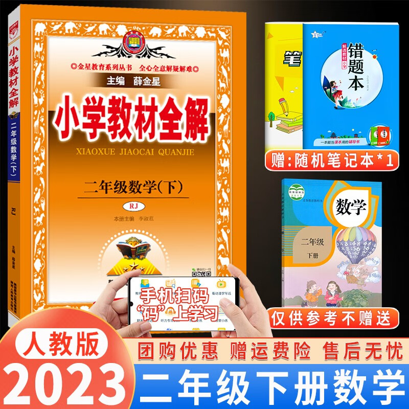 【科目自选】2023秋版小学教材全解二年级上下册语文数学人教部编版北师版自选二年级上下册同步讲解解析 二年级下册数学 人教版