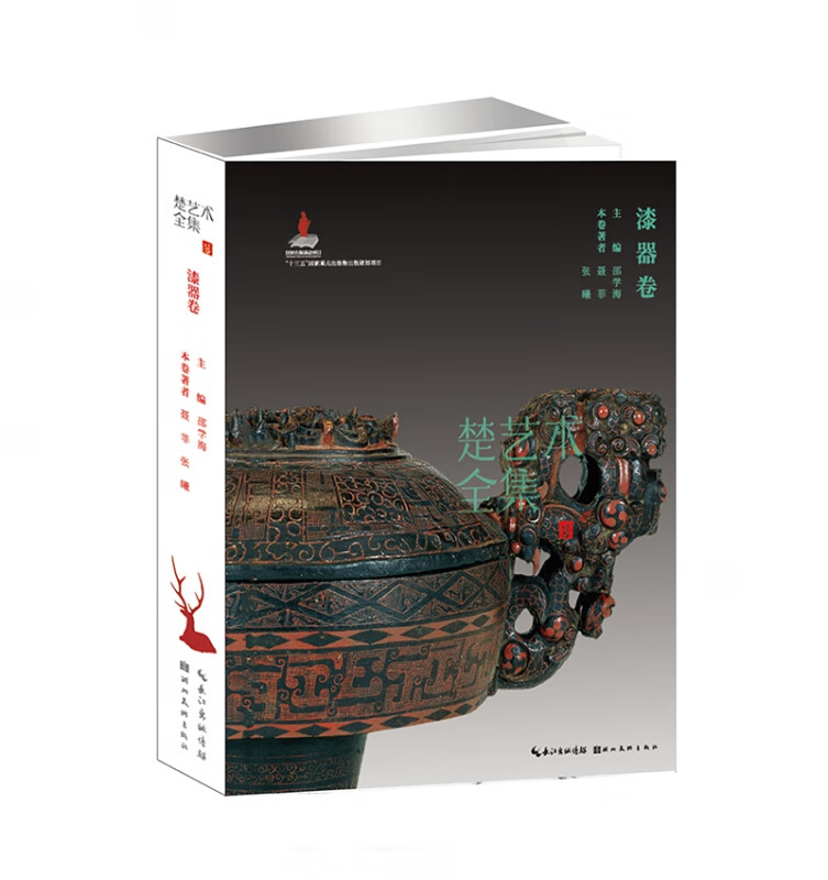楚艺术全集·漆器
