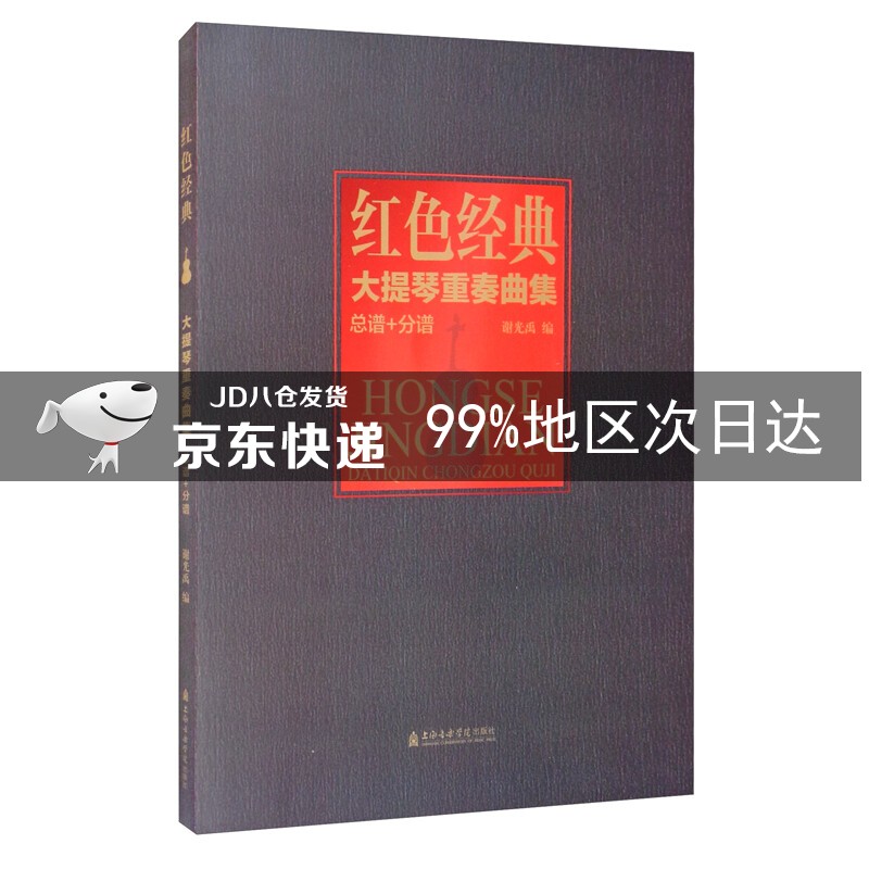 红色经典大提琴重奏曲集（总谱+分谱）