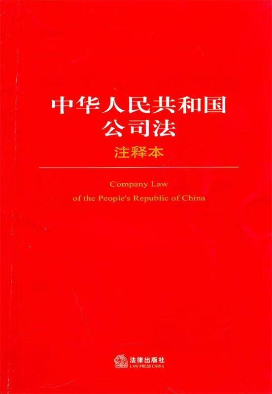 中华人民共和国公司法注释本