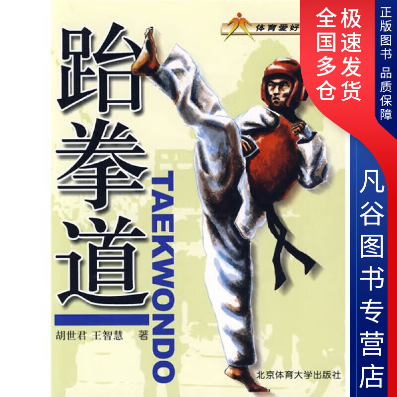 【书】跆拳道9787564402242