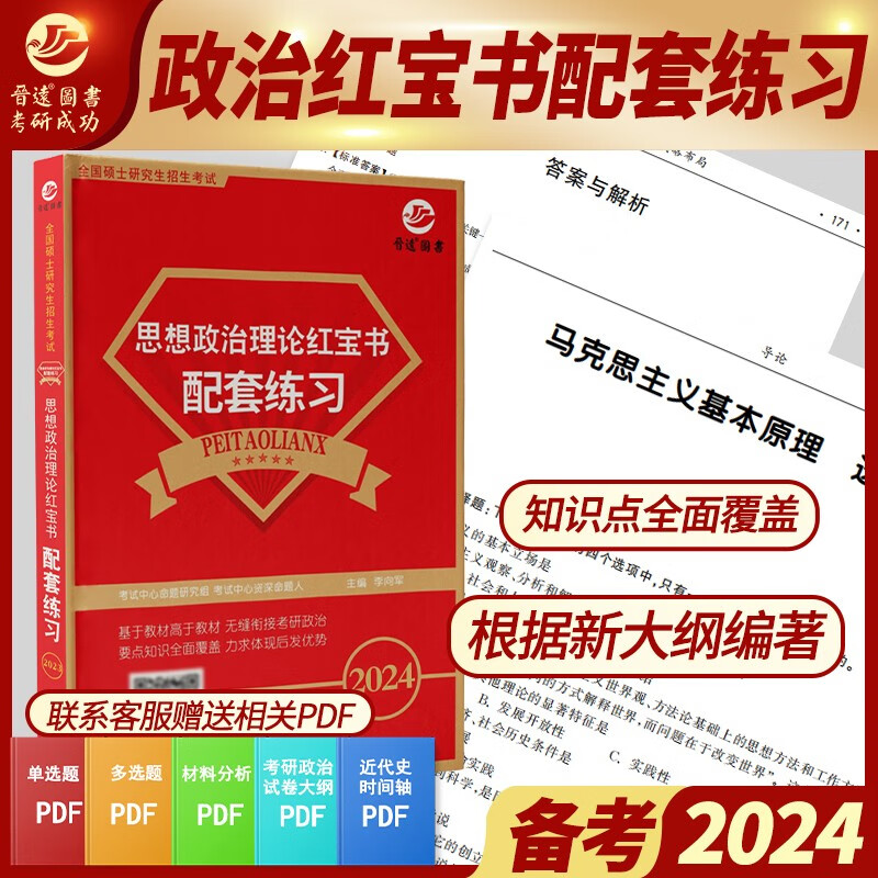 备考2024考研政治选择题分析题1000题练习题101政治红宝书配套练习