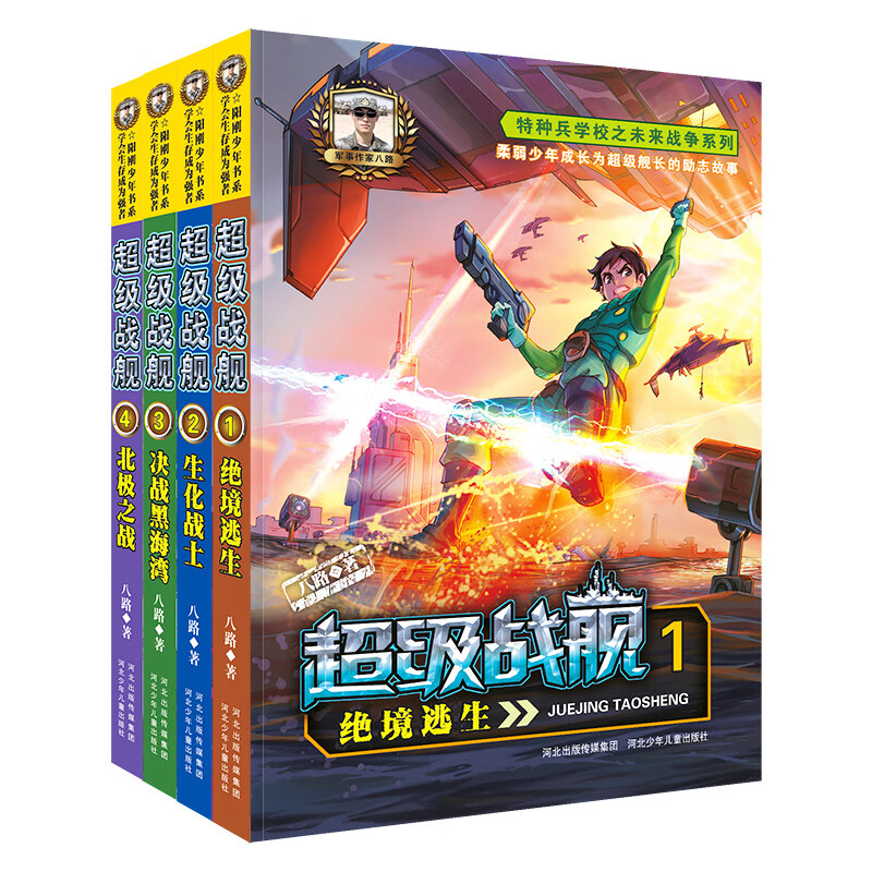 战舰(新版 套装1-4册)