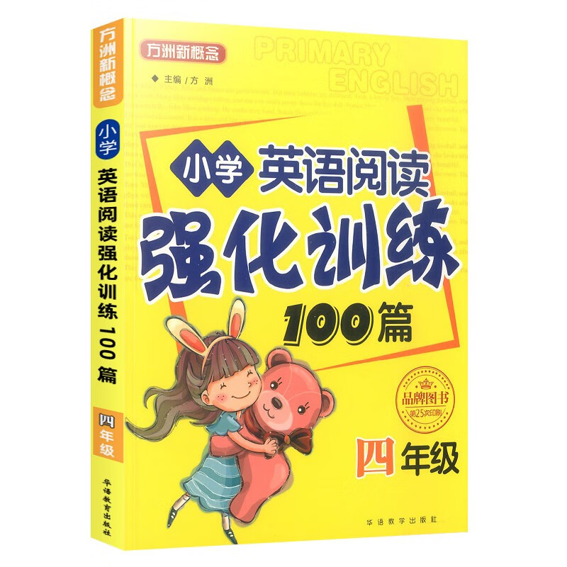 方洲新概念小学英语阅读强化训练100篇三四五六年级通用课外阅读物与专项训练题单词首字母完形填空真题语法 小学英语强化阅读训练100篇（四年级） 小学通用