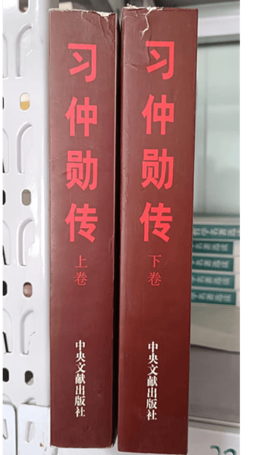 （非全新）习仲勋传（上下卷）