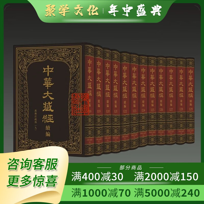 中华大藏经 汉文部分 续编 汉传注疏部 九 中华书局 全12册 16开精装 原箱装 16开
