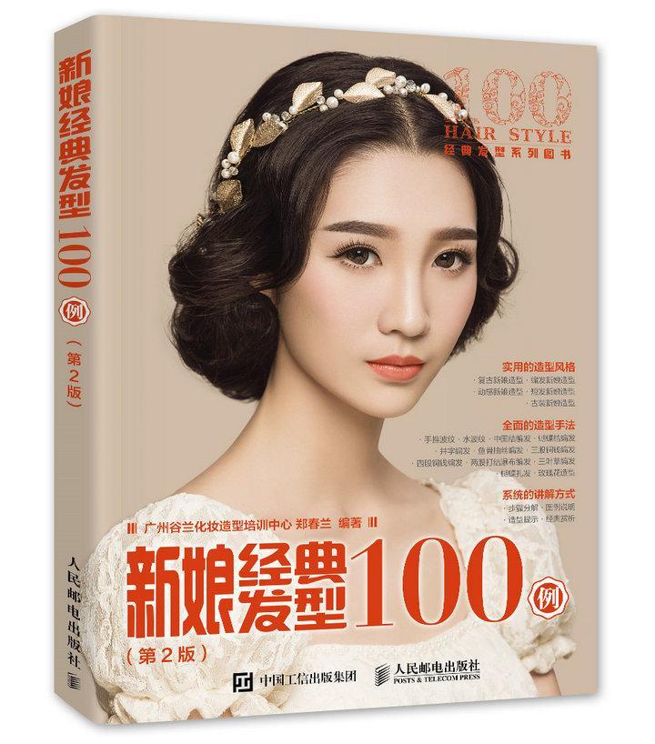 全新现货 新娘经典发型100例-(第2版) 9787115419743 广州谷兰化妆造型培训中心