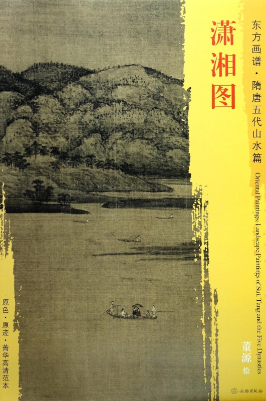 潇湘图/东方画谱