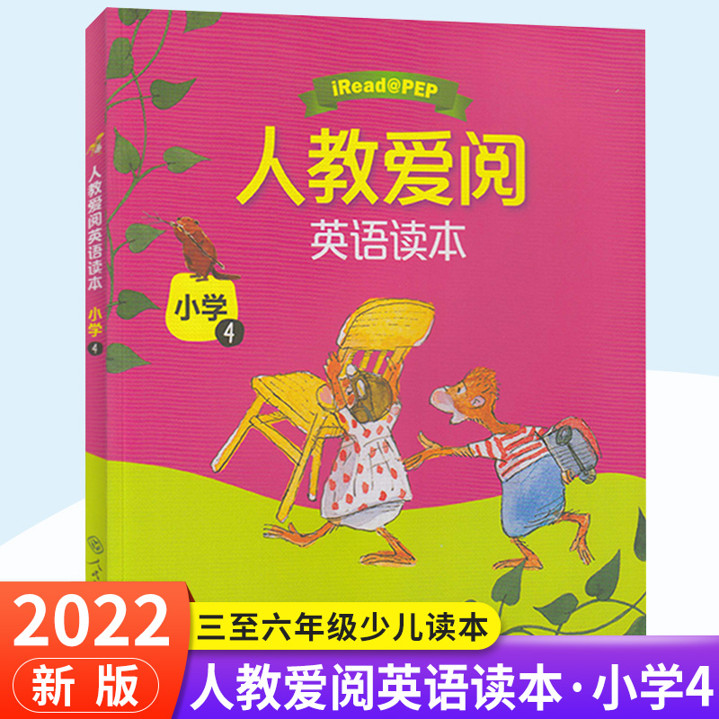 人教爱阅英语读本小学1-8册 小学生英语绘本 三四五六年级少儿英语读物 人民教育出版社 英语阅读英文读物故 人教爱阅英语读本小学4