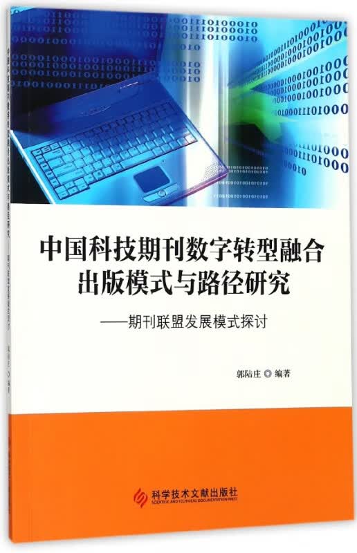 中国科技期刊数字转型融合出版模式与路径研究--期刊联盟发展模式探讨