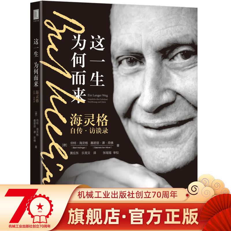 官网 这一生为何而来 海灵格自传 访谈录 爱的五个同心圆 良知与愧疚 和解 幸福之道 给予和接受 机械工业出版社旗舰店