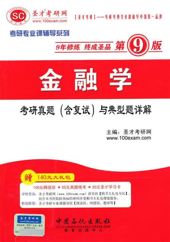 金融学考研真题与典型题详解
