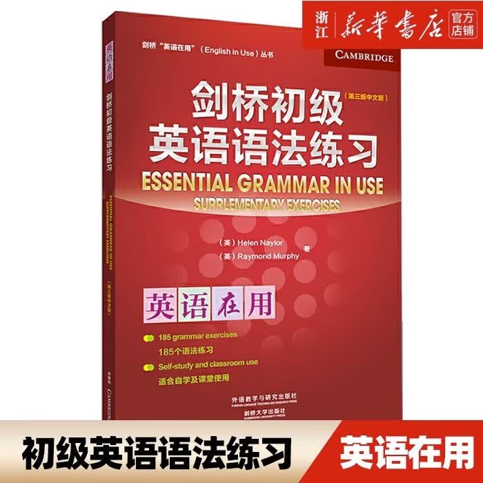 【旗舰店】 剑桥初级英语语法练习(3版中文版) 剑桥英语在用丛书英语基础语法练习英语思维初高中小学入门