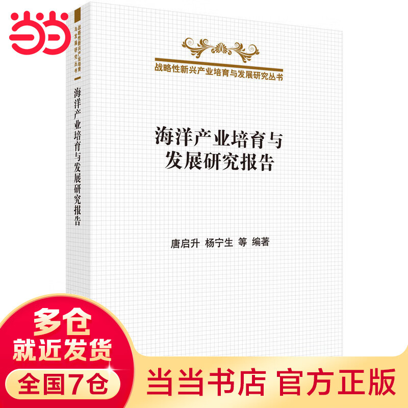 海洋产业培育与发展研究报告