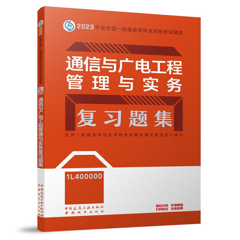 一建教材2023一级建造师2023年考试用书通信与广电工程管理与实务复习题集 中国建筑工业出版社
