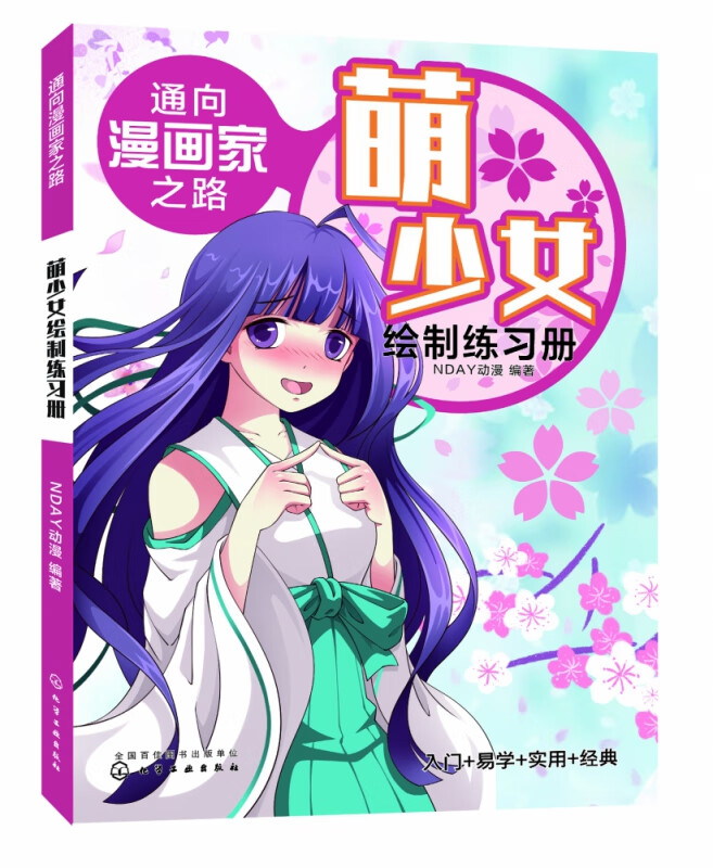 萌少女绘制练习册 通向漫画家之路 零基础学画漫画 漫画技法从入门到精通 全面综合地讲