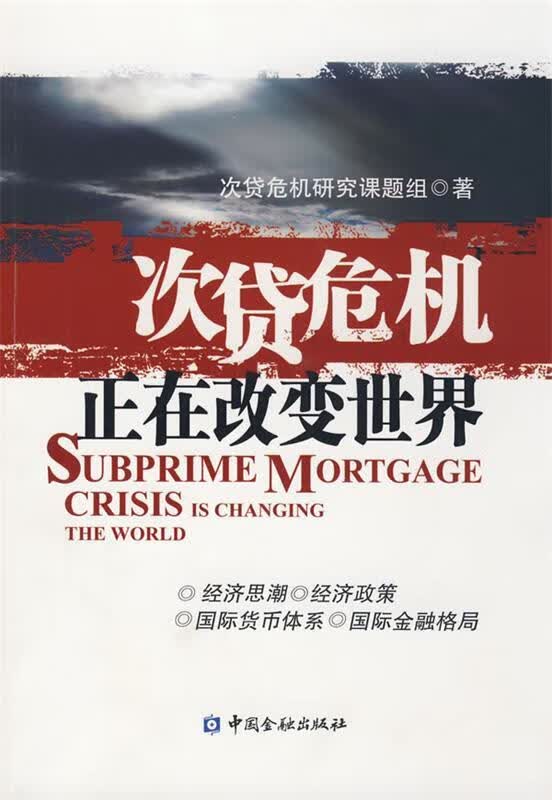 次贷危机正在改变世界【好书，下单速发】