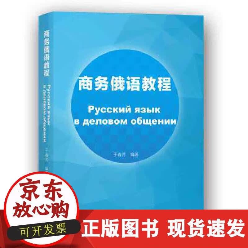 【现货】商务俄语教程