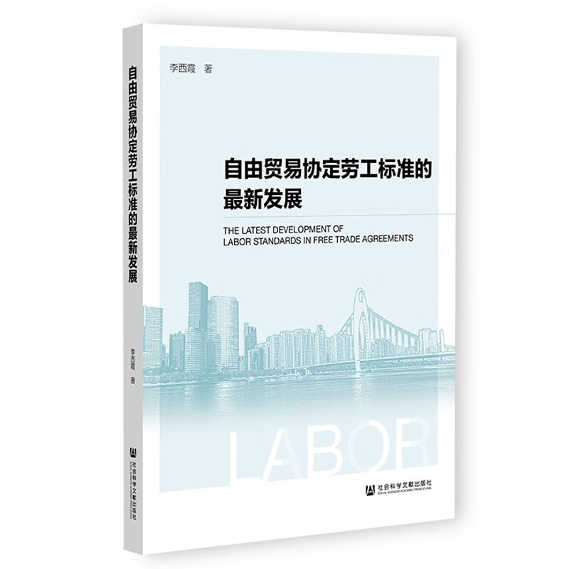 自由贸易协定劳工标准的最新发展