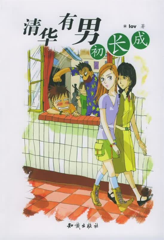 清华有男初长成—野马处女座 野百合 著 知识出版社