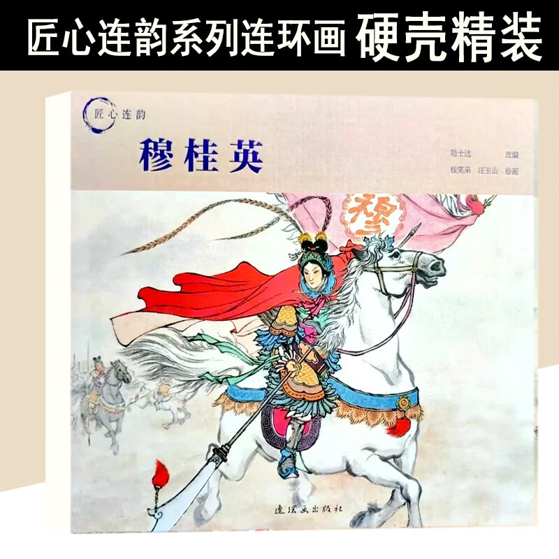 【官方旗舰店】匠心连韵连环画 24开 精装硬壳 牛郎织女 千里走单骑 孙悟空三打白骨精 白蛇传 误入白虎堂 火烧赤壁 穆桂英 小人书 连环画 民间故事 历史故事 传说故事 匠心连韵--穆桂英连环画