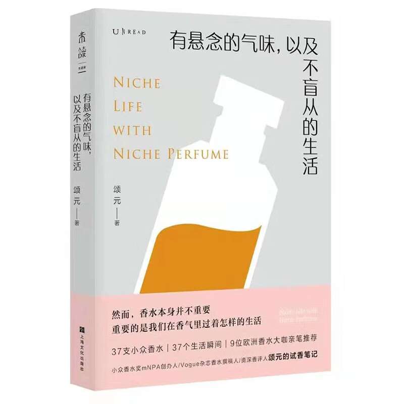 现货 有悬念的气味，以及不盲从的生活 颂元 上海文化