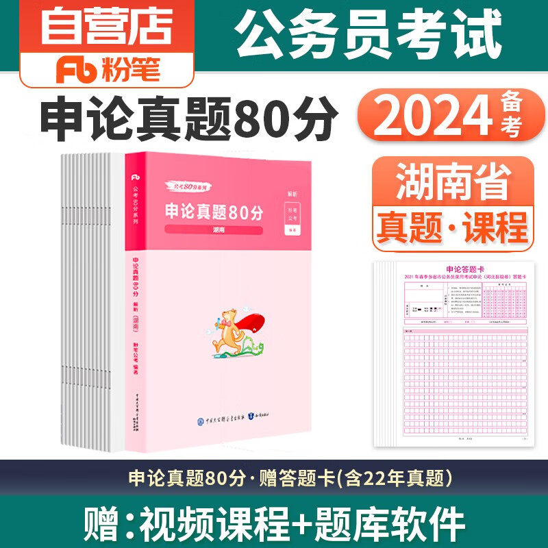 备考2024粉笔公考湖南省考公务员考试用书2023 申论真题80分