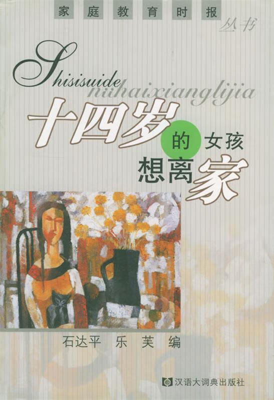 十四岁的女孩想离家 石达平,乐芙