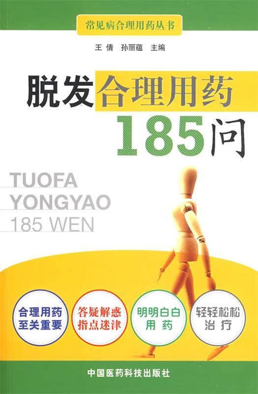 脱发合理用药185问 王倩,孙丽蕴 主编 中国医药科技出版社
