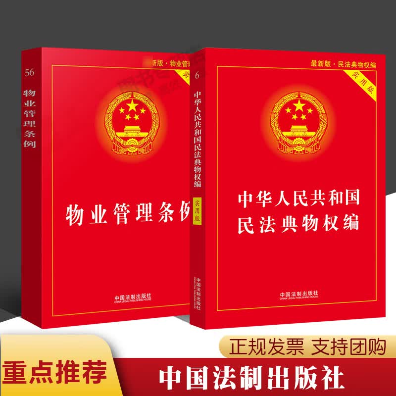 2本套 中华人民共和国物业管理条例实用版+民法典物权编 实用版