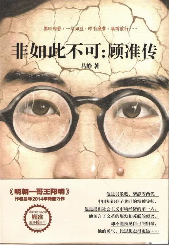 非如此不可:顾准传 吕峥著