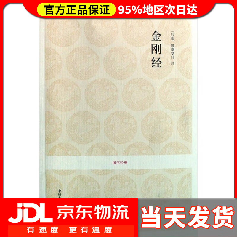 国学经典丛书 金刚经