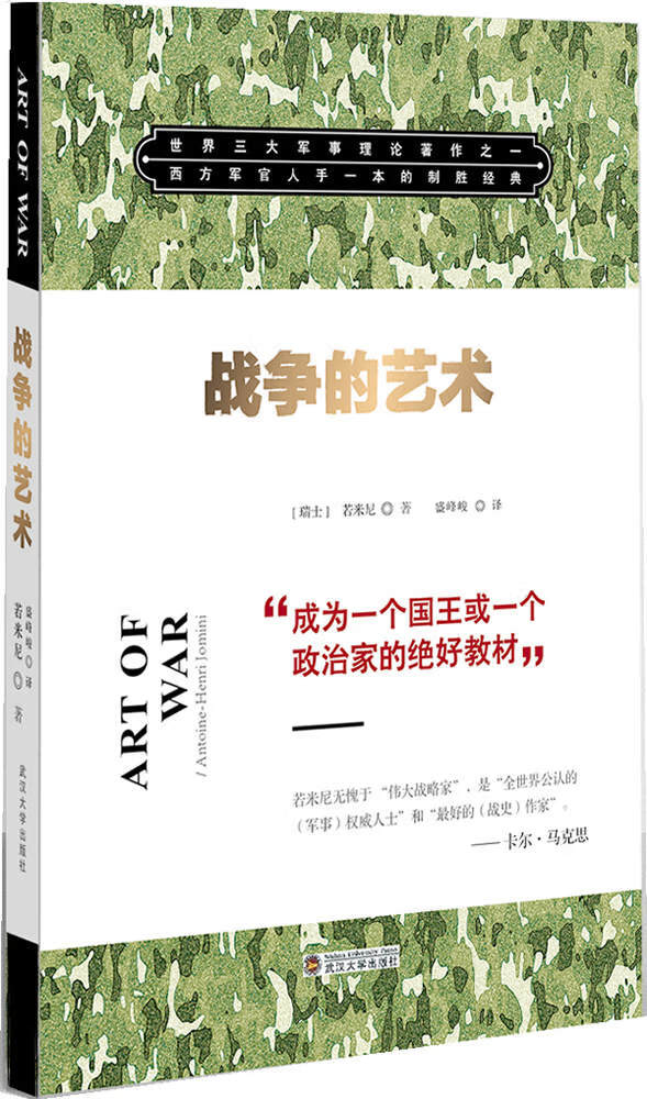 战争的艺术 [瑞士]若米尼 盛峰【好书，下单速发】