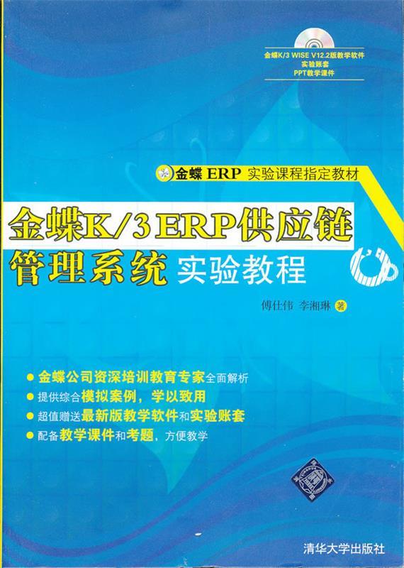 金蝶K 3 ERP供应链管理系统实验教程