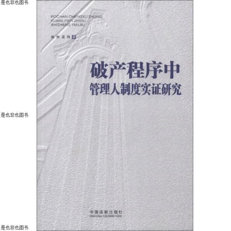 破产程序中管理人制度实证研究