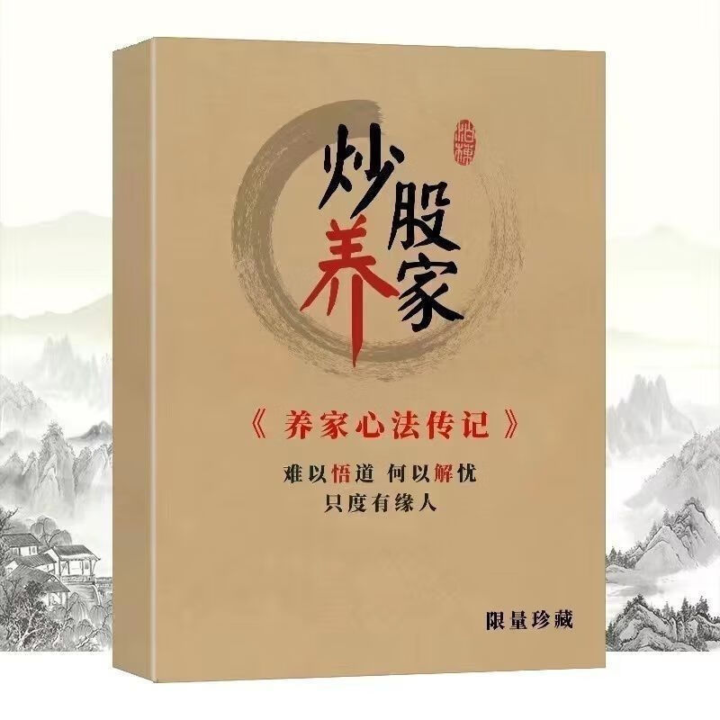 （24小时发货）炒股养家心法游资悟道心得现货【炒股养家心法传记1一4版】全四版 养家1