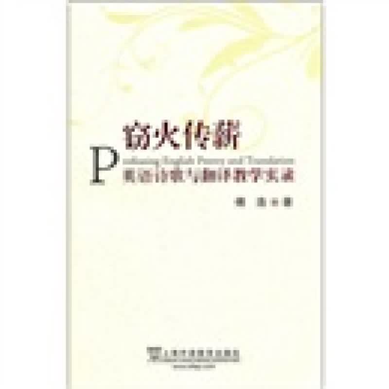 窃火传薪 英语诗歌与翻译教学实录 傅浩