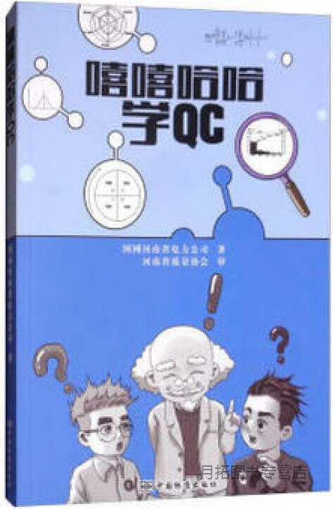 嘻嘻哈哈学QC,国网河南省电力公司著,中国标准出版社,9787506690508