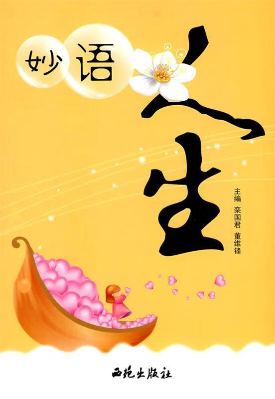 妙语人生 栾国君,董维锋 编