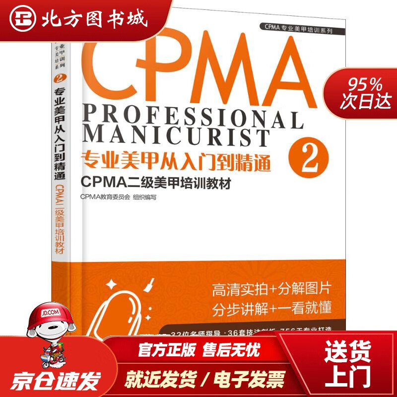 【现货】CPMA专业美甲培训系列--专业美甲从入门到精通：CPMA二级美甲培训教材CPMA教育委员会组织 北方图书城
