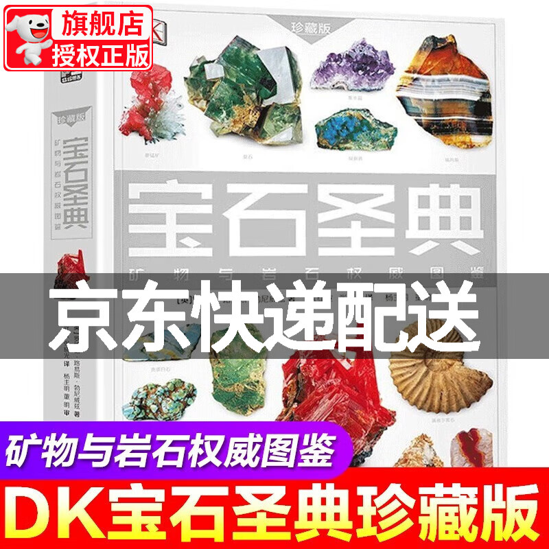 【旗舰店】DK宝石圣典 小猛犸童书(精装) [9岁以上岁]