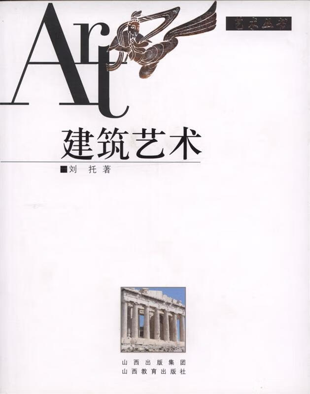 ！ 建筑艺术 9787544009751 刘托 著 山西教育出版社