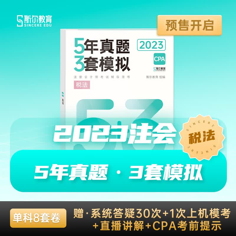 2023斯尔教育注会cpa 5年真题3套模拟题库历年真题卷习题试卷53 税法