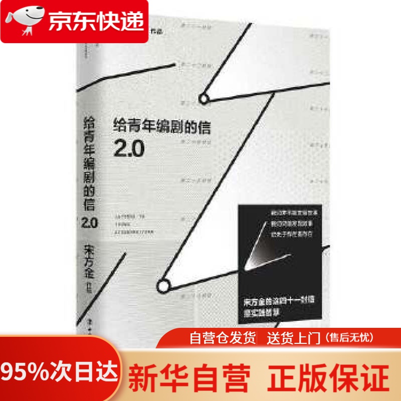 给青年编剧的信2.0 宋方金 工人出版社 9787500873389