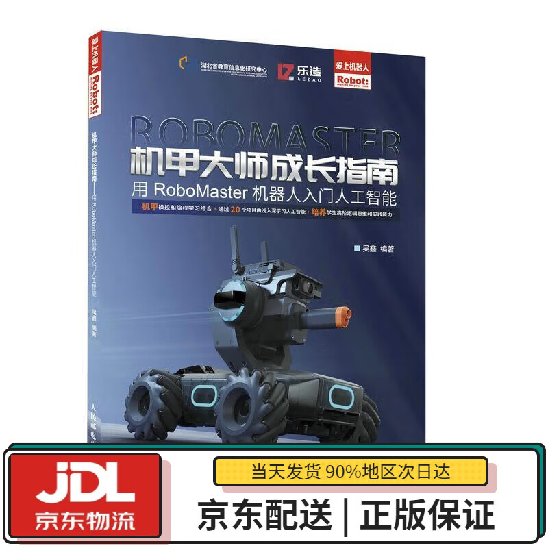 【全新送货上门】机甲大师成长指南——用RoboMaster机器人入门人工智能 吴鑫 人民邮电出版社