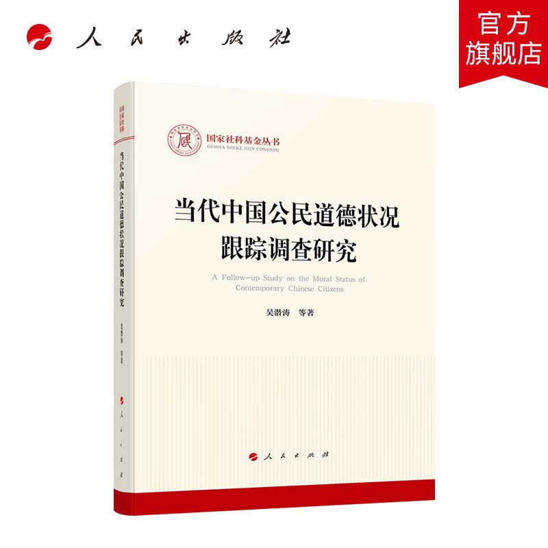 当代中国公民道德状况跟踪调查研究（国家社科基金丛书—马克思主义） 人民出版社