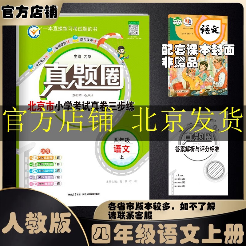 真题圈人教版四年级上册下册语文人教版 2023秋季春季小学真题卷四年级复习期末考试卷测试卷 四年级语文上册 部编人教版