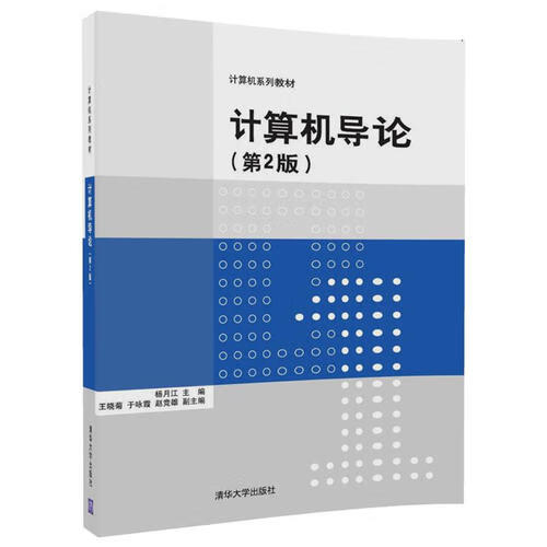 计算机导论(第2版)【好书】