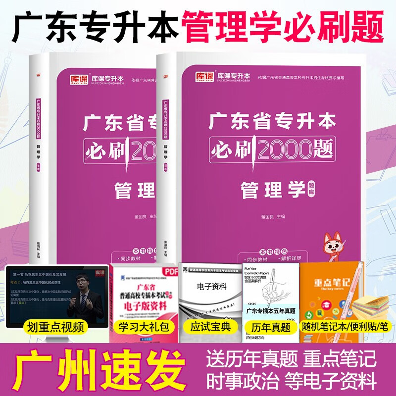 库课备考2024年广东专插本考试必刷2000题必刷题章节练习题英语政治理论毛概管理学高数语文民法教育 管理学(必刷2000题) 广东省