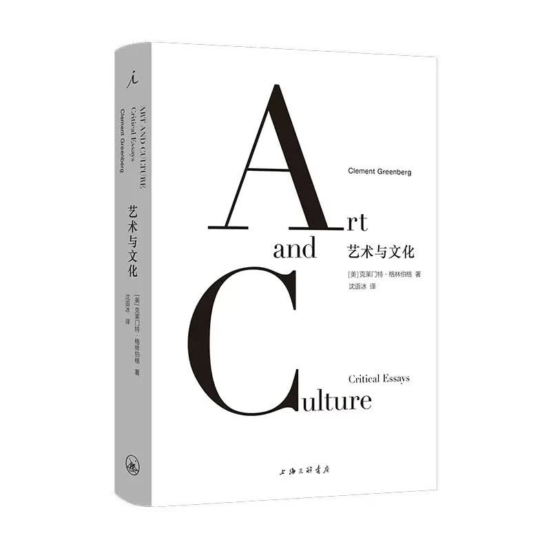 艺术与文化 （美）克莱门特·格林伯格 著，理想国 出品 上海三联书店